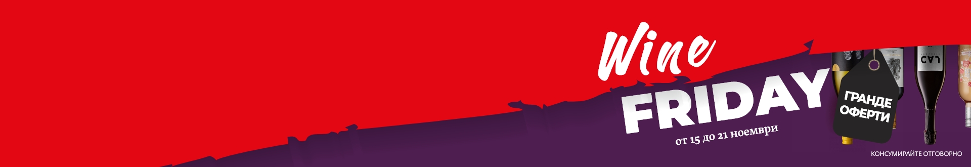 Wine Friday | ГРАНДЕ ОФЕРТИ - Seewines